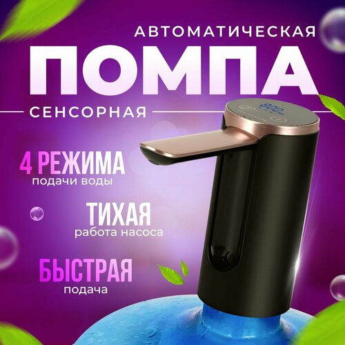 Помпа для воды электрическая автоматическая аккумуляторная сенсорная на бутыль 5, 10, 19 литров, диспенсер для воды