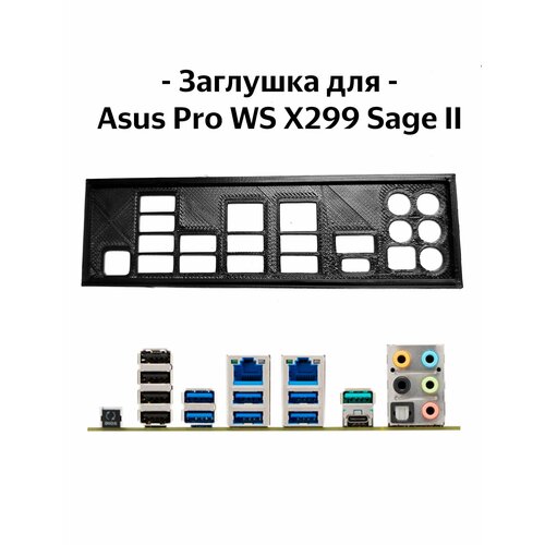 Пылезащитная заглушка, задняя панель для материнской платы Asus Pro WS X299 Sage II