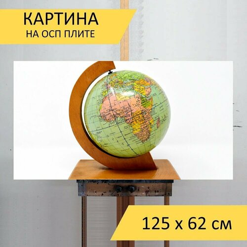 Картина на ОСП 125х62 см. "Глобус, земля, мир" горизонтальная, для интерьера, с креплениями