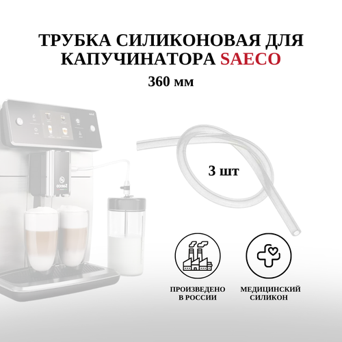 Трубка капучинатора Saeco 360 мм - 3 шт.