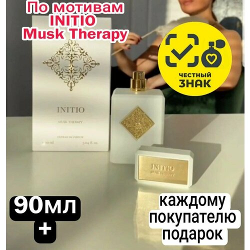 Парфюмерная вода ENCHANTED SCENTS по мотивам аромата INITIO MUSK THERAPY.90мл.