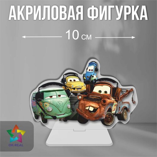 Акриловая статуэтка / фигурка декоративная Тачки Cars