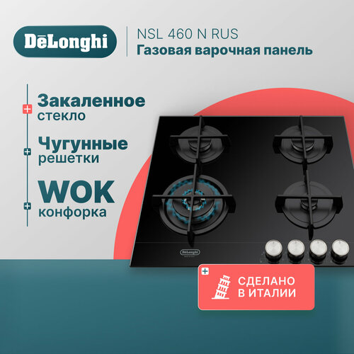 Газовая варочная панель DeLonghi NSL 460 N RUS, 60 см, черная, WOK-конфорка, автоматический розжиг, газ-контроль