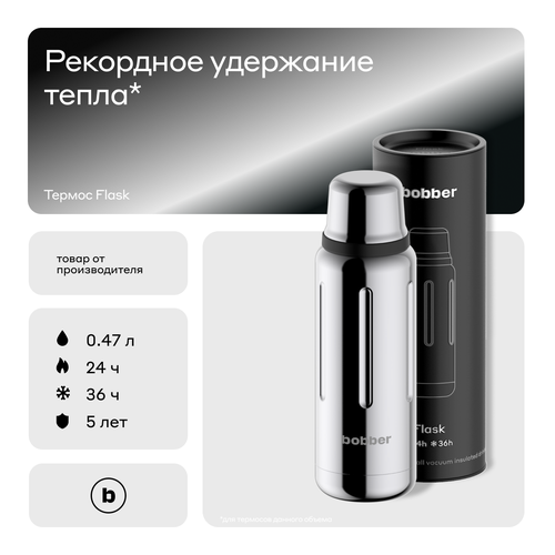 Классический термос bobber Flask, 0.47 л, зеркальный