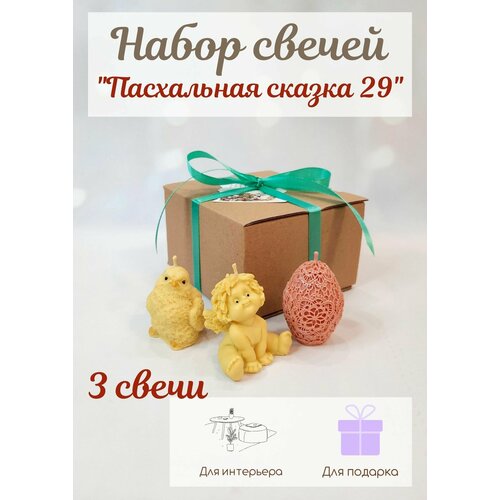 Набор свечей в подарок "Пасхальная сказка 29" 3 шт