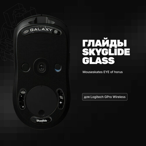 Глайды Skyglide Glass Mouseskates Galaxy для Logitech GPro Wireless. Ножки для игровой мыши