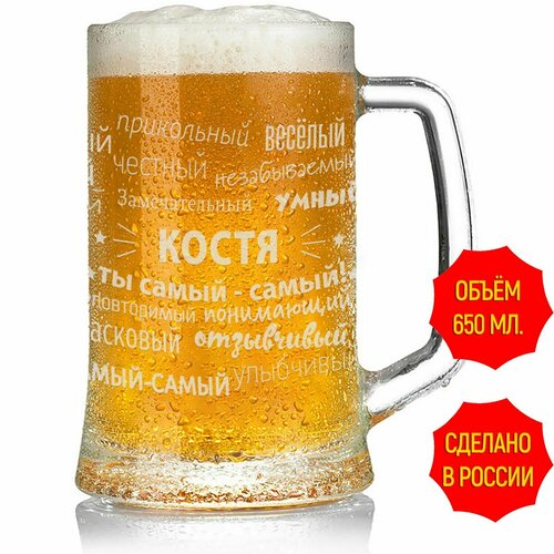 Кружка для пива Костя - 650 мл.