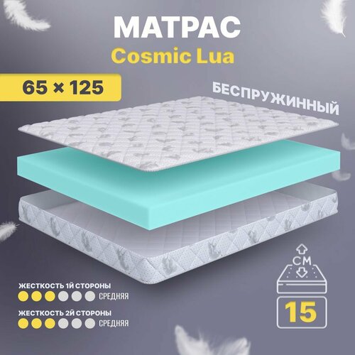 Матрас беспружинный 65х125, в кроватку, Cosmic Lua анатомический, 15 см, односпальный, средней жесткости