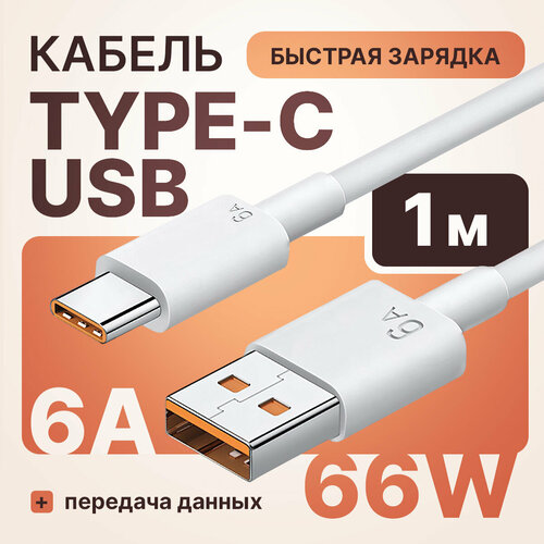 Кабель 6 ампер для быстрой зарядки телефонов и планшетов Xiaomi Honor Huawei USB Type-C 6A 1 м