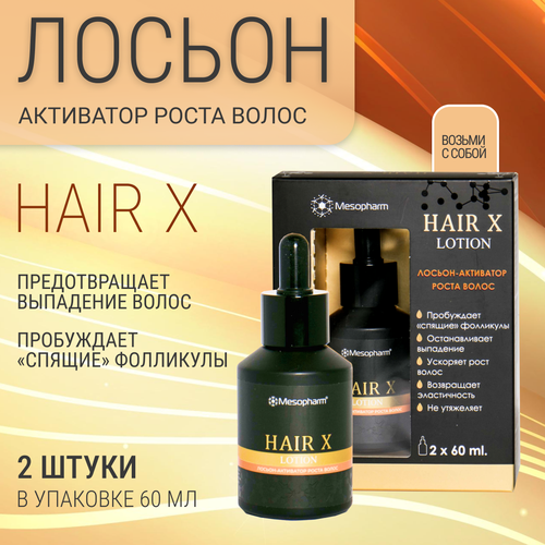 Лосьон для активации роста волос MESOPHARM Hair X Lotion, 120мл
