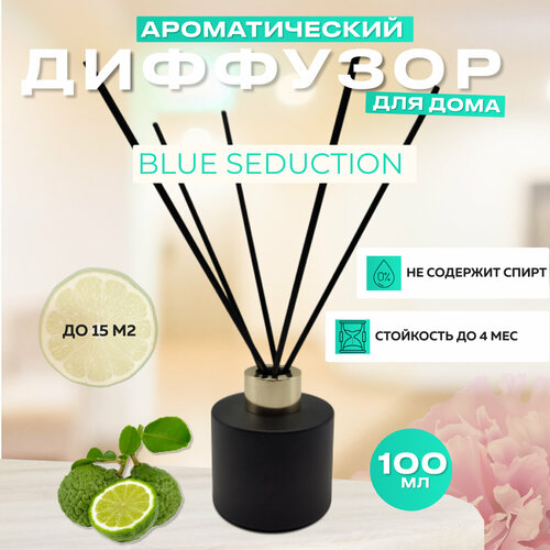 Диффузор ароматический с палочками Blue Seduction 100 мл / Парфюмерный ароматизатор для дома