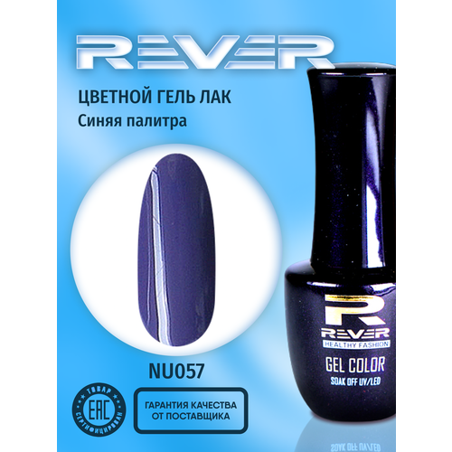 REVER/Гель лак для ногтей и маникюра/синяя лента NU057/8 мл