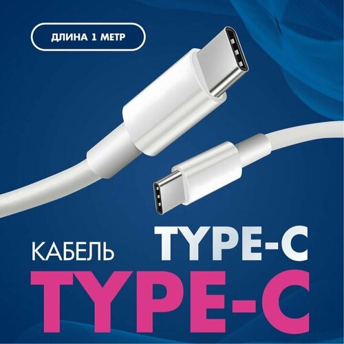 Кабель TypeC TypeC (кабель type c type c с двух сторон) - 1 метр, Быстрая зарядка для телефона, Кабель для зарядки Samsung, Xiaomi, Honor)