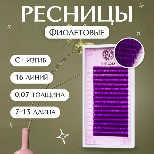 ENIGMA Ресницы для наращивания Фиолетовые микс 0,07/C+/7-13 mm (16 линий)Ресницы для наращивания Фиолетовые Энигма