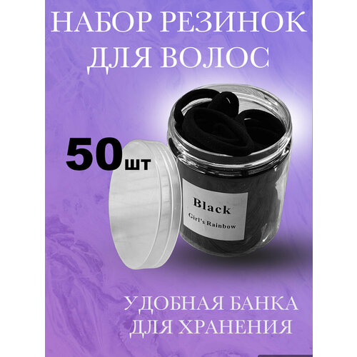 Резинки для волос, в пластиковом контейнере 2KAN, цвет черный, комплект 50 шт