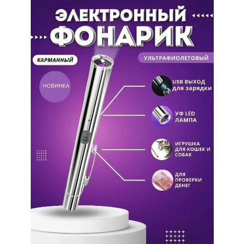 Ультрафиолетовый фонарик для маникюра и сушки гель-лака с USB зарядкой / Портативная УФ лампа для маникюра