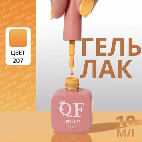 Queen fair Гель лак для ногтей «SIMPLE», 3-х фазный, 10 мл, LED/UV, цвет (207)