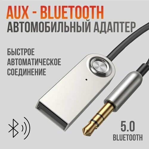 Автомобильный Bluetooth AUX/ Блютуз адаптер для авто/ Аукс кабель usb bluetooth