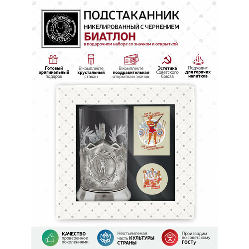 Набор для чая Зимние виды спорта - Биатлон (никелированный подстаканник со стаканом, открыткой и значком)