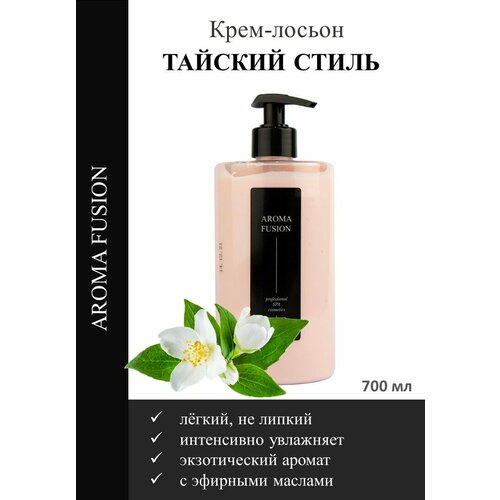 Легкий крем-лосьон для тела и рук Aroma Fusion "Тайский стиль" 700мл