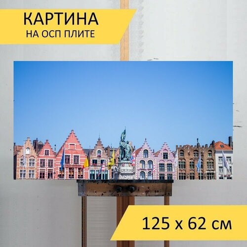Картина на ОСП 125х62 см. "Брюгге, бельгия, рестораны" горизонтальная, для интерьера, с креплениями