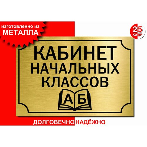 Табличка, на металле "Кабинет начальных классов", цвет золото