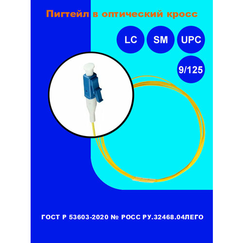 Пигтейл оптический sm LC/UPC 9/125 мкм (8 шт.)