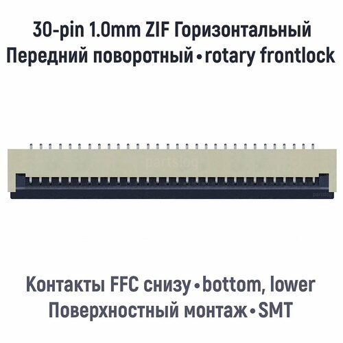 Разъем FFC FPC 30-pin шаг 1.0mm ZIF нижние контакты SMT