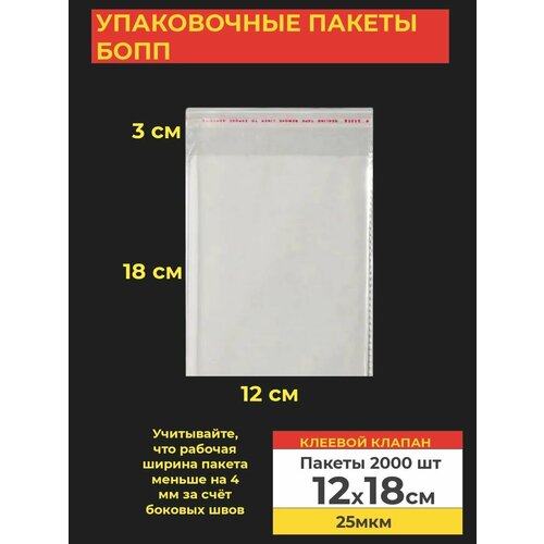 Упаковочные бопп пакеты с клеевым клапаном, 12*18 см, 2000 шт.