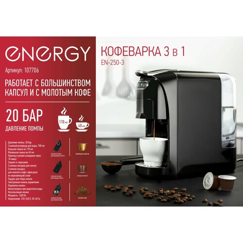 Кофеварка 3 в 1 Energy EN-250-3, цвет черный, 1400 Вт