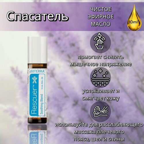 Эфирное масло doTERRA Спасатель 10 мл