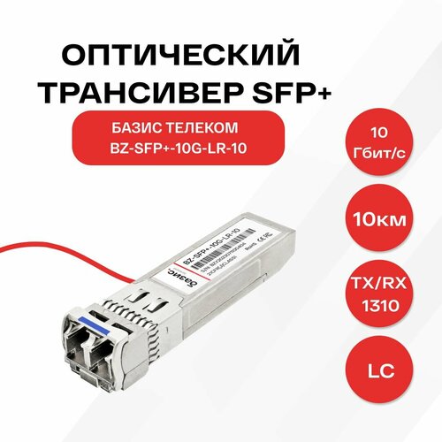 Оптический модуль базис телеком SFP+, скорость передачи: 10 Гбит/с, разъем LC, длина волны 1310нм, расстояние передачи 10км