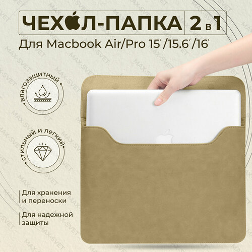 Чехол S-MAX для MacBook Pro 16 (2019, 2023) M2 и 16.2, 15.6 M1 (Apple Retina 2022) Конверт для макбук, бежевый