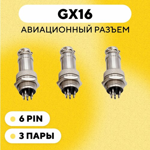 Авиационный разъем GX16 штекер + гнездо (6 pin, 6 контактов, папа+мама, комплект 3 пары)