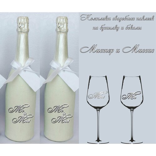 Комплект свадебных наклеек на бутылки и бокалы (Мистер и Миссис)
