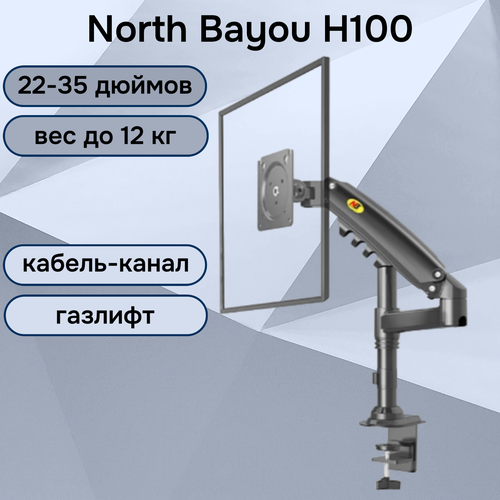 Настольный кронштейн NB North Bayou H100 для монитора 22-35" до 12 кг, черный