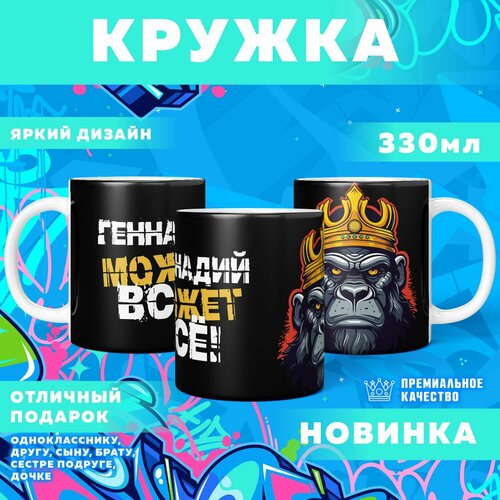 Кружка "С именем Геннадий" PrintMania 330мл