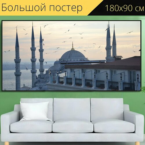 Большой постер "Стамбул, голубая мечеть, турция" 180 x 90 см. для интерьера