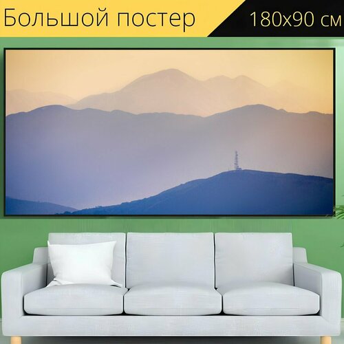 Большой постер "Горы, панорама, вечерняя атмосфера" 180 x 90 см. для интерьера