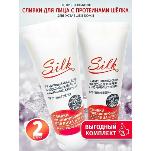Комплект Сливки для лица SILK увлажняющие, крем для уставшей кожи с протеинами шелка, 2шт/75м