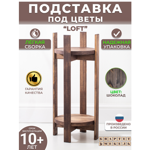 Квартет Мебель / Компактная двухъярусная подставка для цветов для любого интерьера в скандинавском стиле в шоколадном цвете с усиленным каркасом
