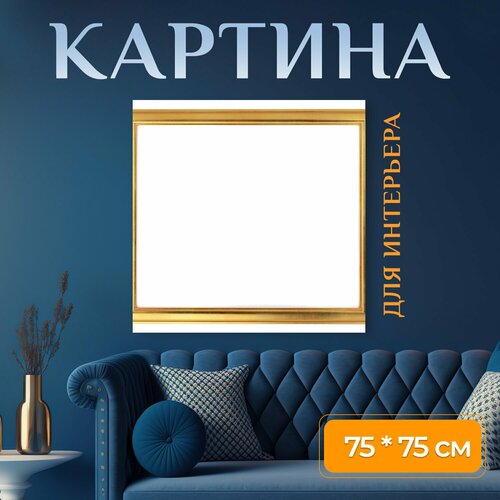 Картина на холсте "Золото, фоторамка, классическая" на подрамнике 75х75 см. для интерьера