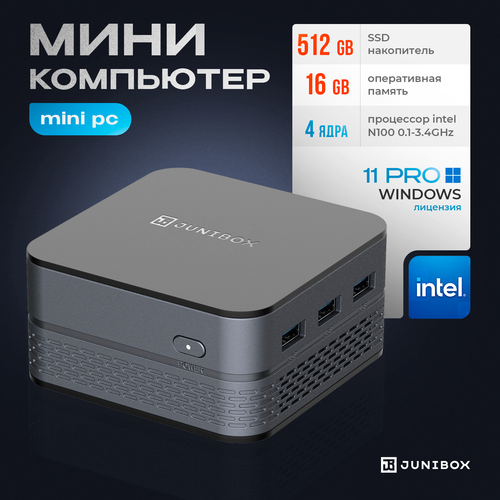 Мини ПК JuniBox DDR16 SSD512 (Intel Processor N100 (0.1 ГГц), RAM 16 ГБ, SSD 512 ГБ, Intel HD Graphics 600, Windows 11 Pro), серый