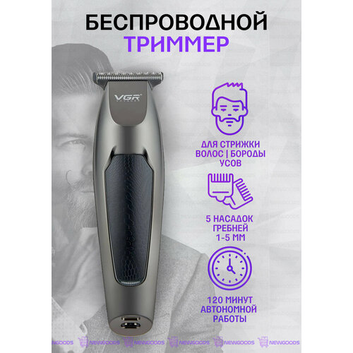 Профессиональная беспроводная машинка для стрижки волос Триммер для бритья бороды VGR V-030