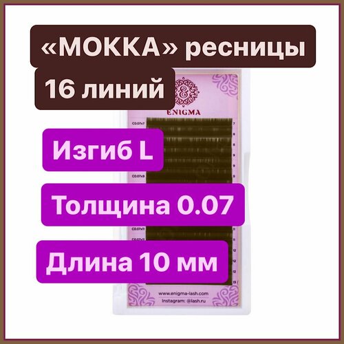 ENIGMA Ресницы для наращивания цвет "мокка" L 0.07-10 мм (16 линий) коричневые (Энигма)