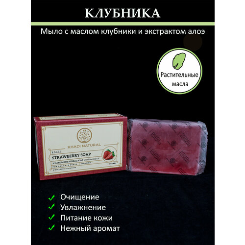 Индийское мыло ручной работы Khadi Natural STRAWBERRY SOAP (клубника), 125 г