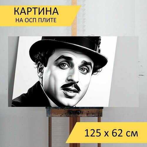 Картина на ОСП "С чарли чаплиным чернобелый, " 125x62 см. для интерьера на стену