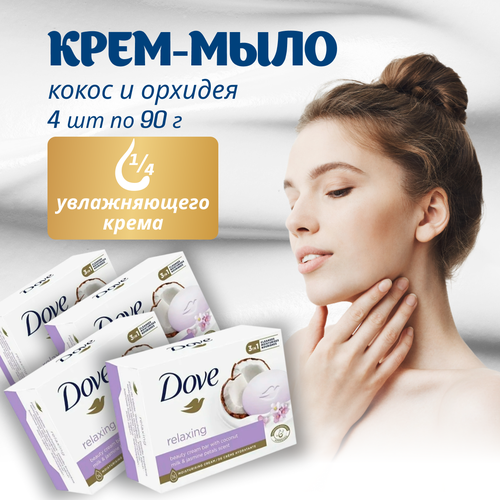 Dove Крем-мыло кусковое Красота и уход кокос и орхидея, 4 уп., 90 мл, 90 г
