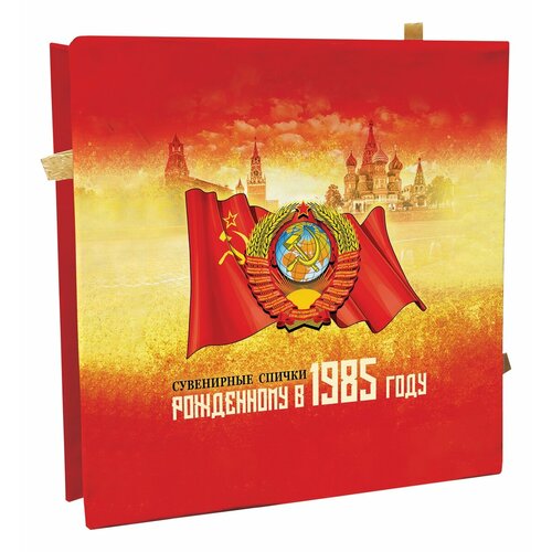 Рожденному в 1985 году - Сувенирные спички