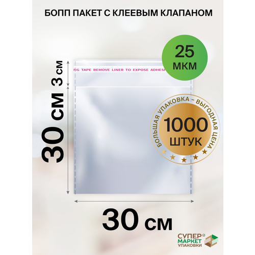 Упаковочные пакеты с клеевым клапаном 30х30 бопп пакеты, 1000 штук